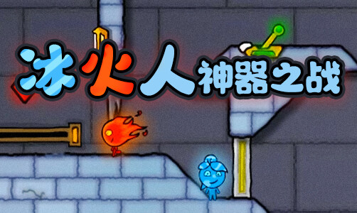 【森林冰火人 神器之战】小游戏 游戏规则玩法 高分攻略 2345小游戏